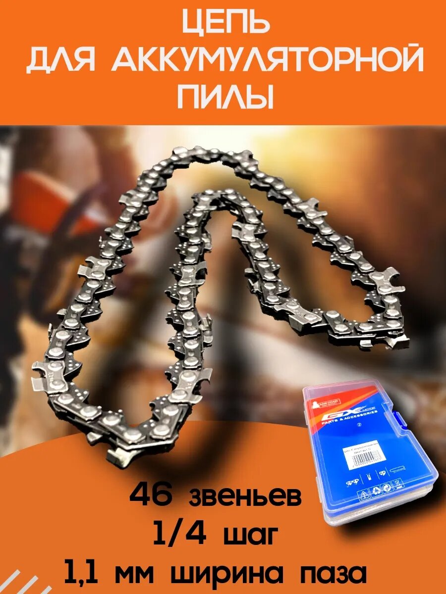 Цепь 8" аккумуляторная пила 46 (46х1/4х1,1)
