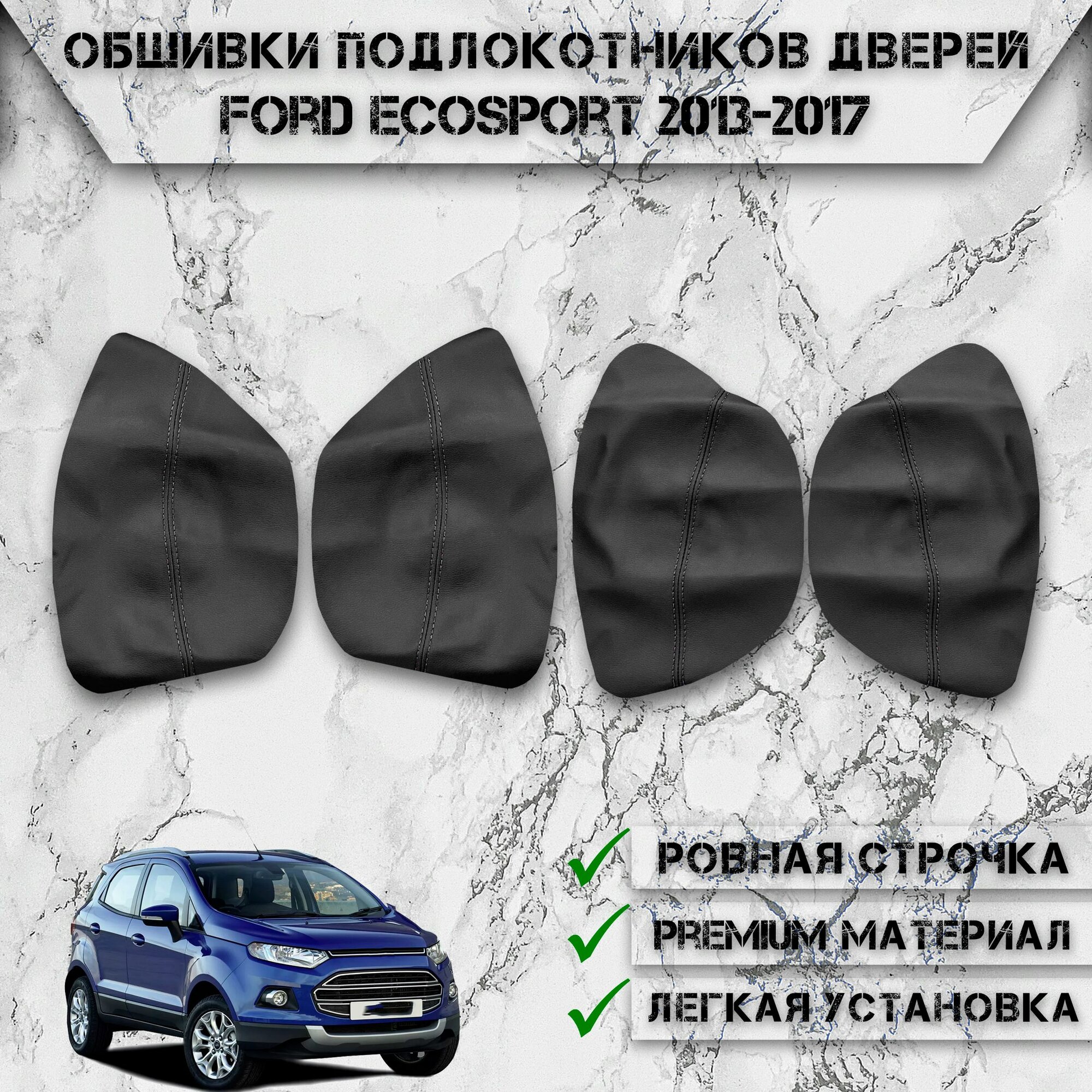 Заготовки из экокожи, обшивки подлокотников дверей для Форд ЭкоСпорт / Ford EcoSport 2013-2017 Г. В. Чёрные с Чёрной строчкой