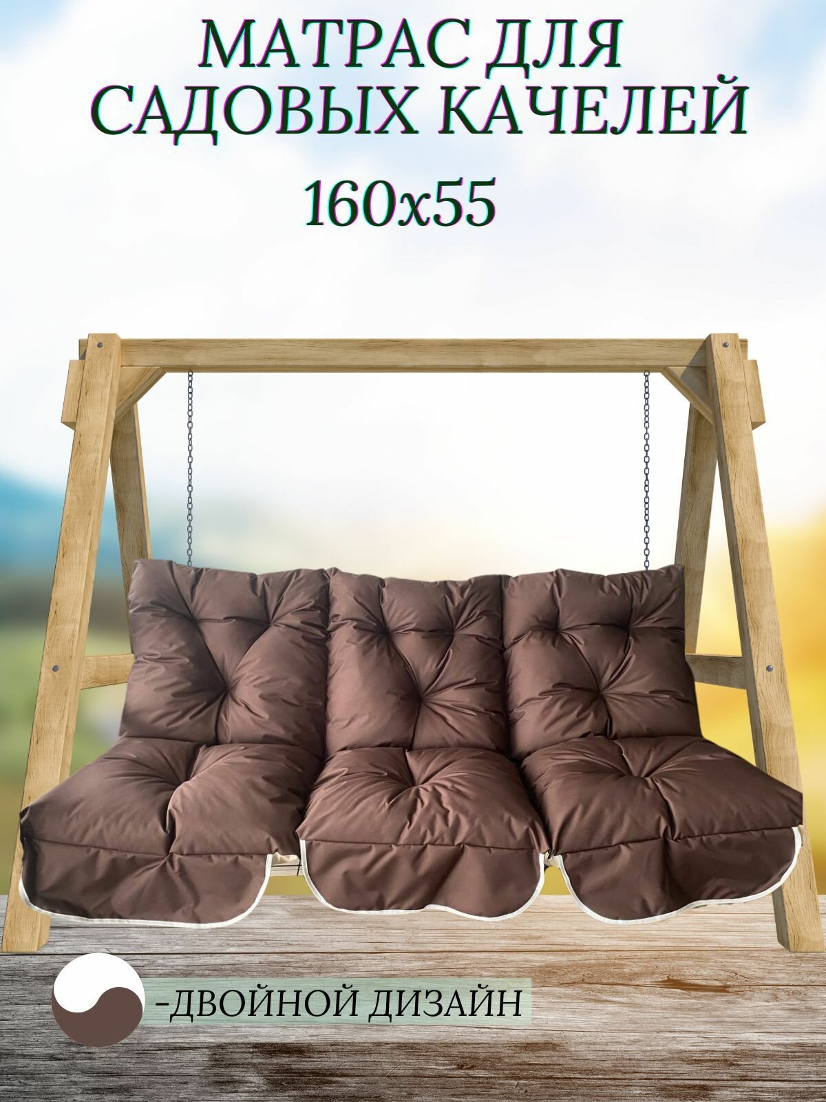 Матрас для качелей 160х60 Everena Outdoor swing tafting 1.6 beige-choko