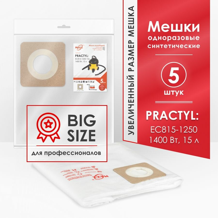 Мешки для пылесоса (5 шт.) Practyl EC815-1250, 1250 Вт, 15л увеличенный размер