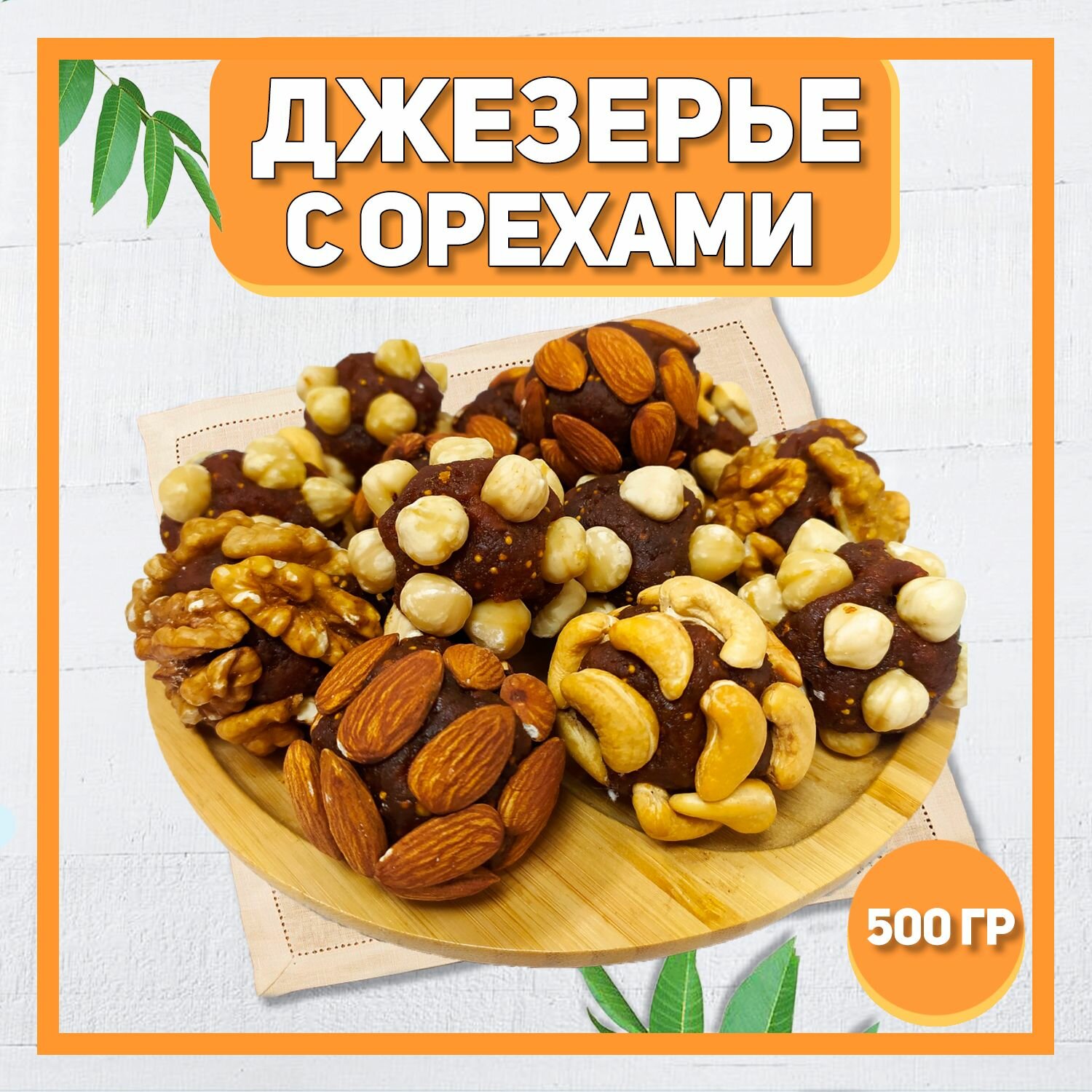 Конфеты из сухофруктов и цельных орехов "Джезерье" 500г