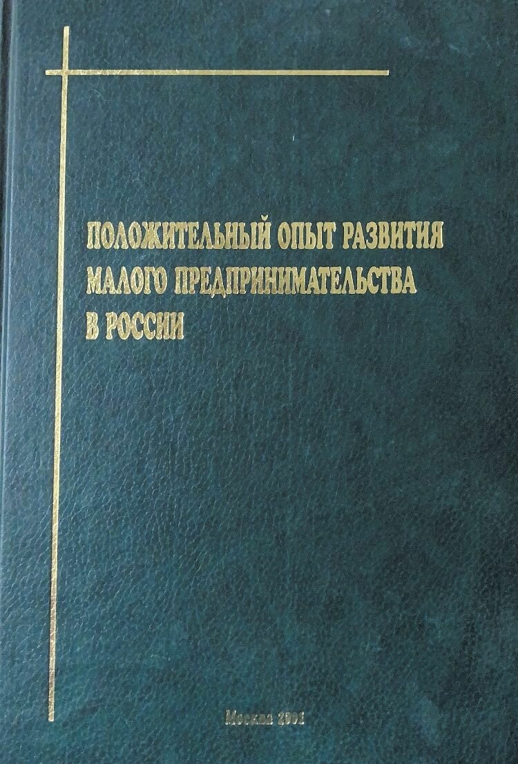 Положительный опыт развития малого предпринимательства в России