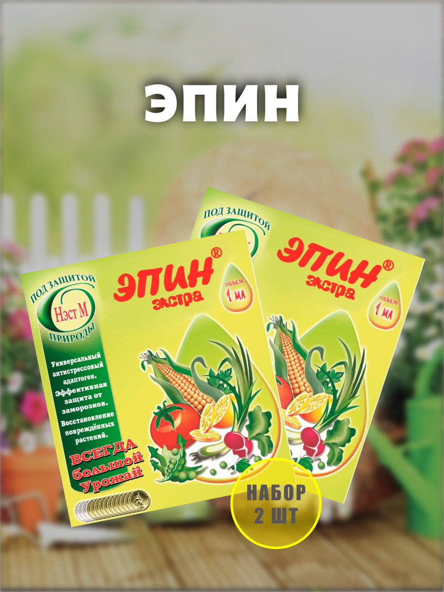 Удобрение Эпин экстра для растений, органическое, для стимуляции роста и питания, 2мл. Набор 2 шт.