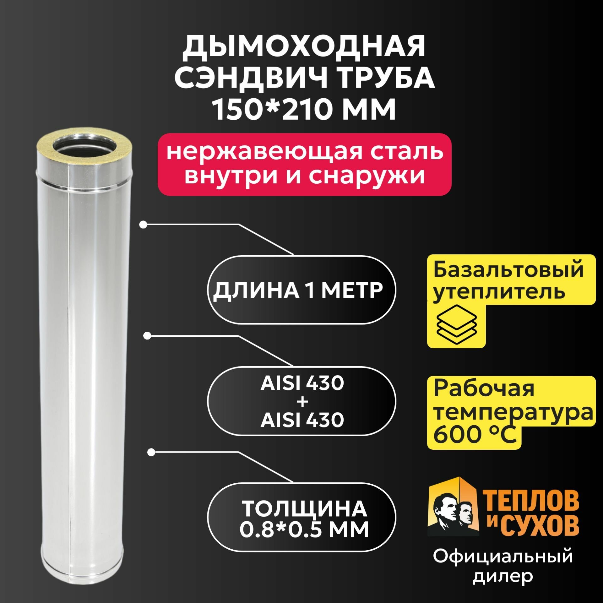 Сэндвич труба для дымохода 150x210 мм AISI 430 (0,8 мм)/AISI 430 (0,5 мм) нержавейка 1 метр, жаростойкая термо, для печи котла или камина