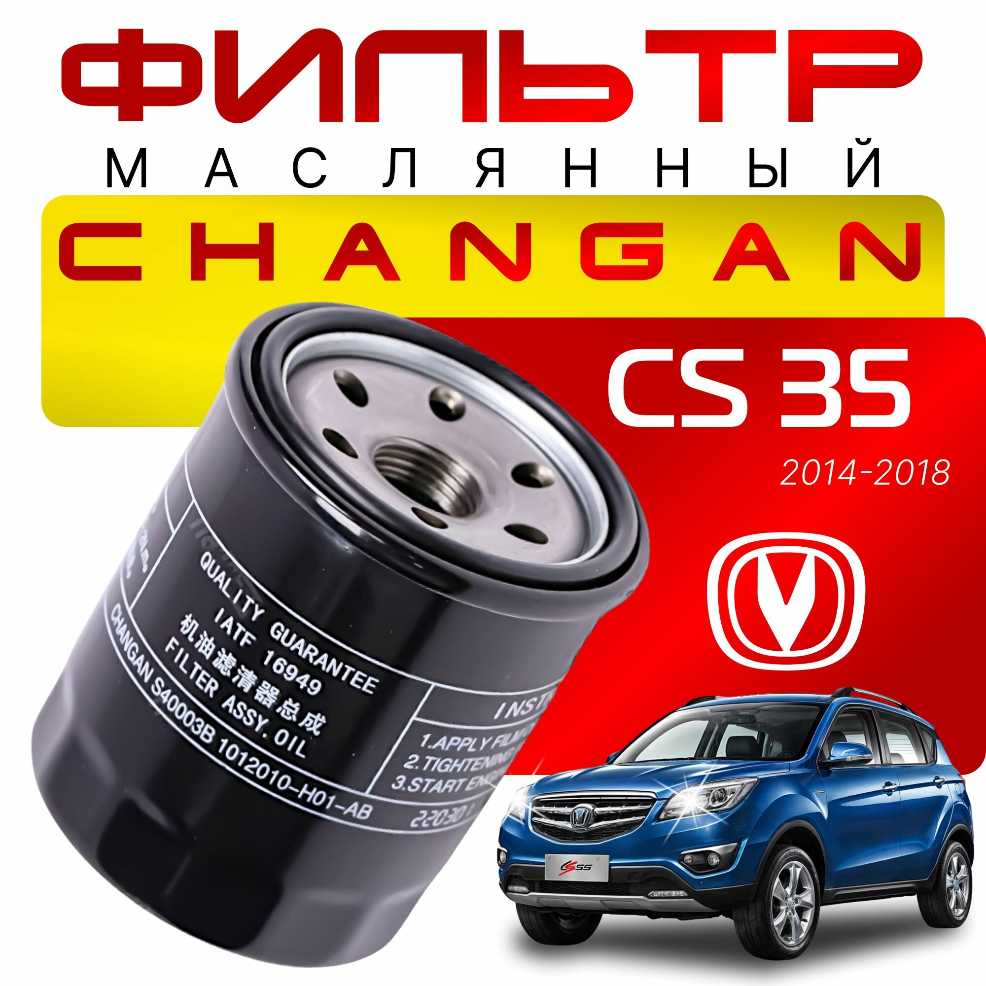 Масляный фильтр Changan CS35 с14-18г. ( Чанган КС 35 ) 2014 2015 2016 2018 арт. H15002-1000 ( H150021000 )