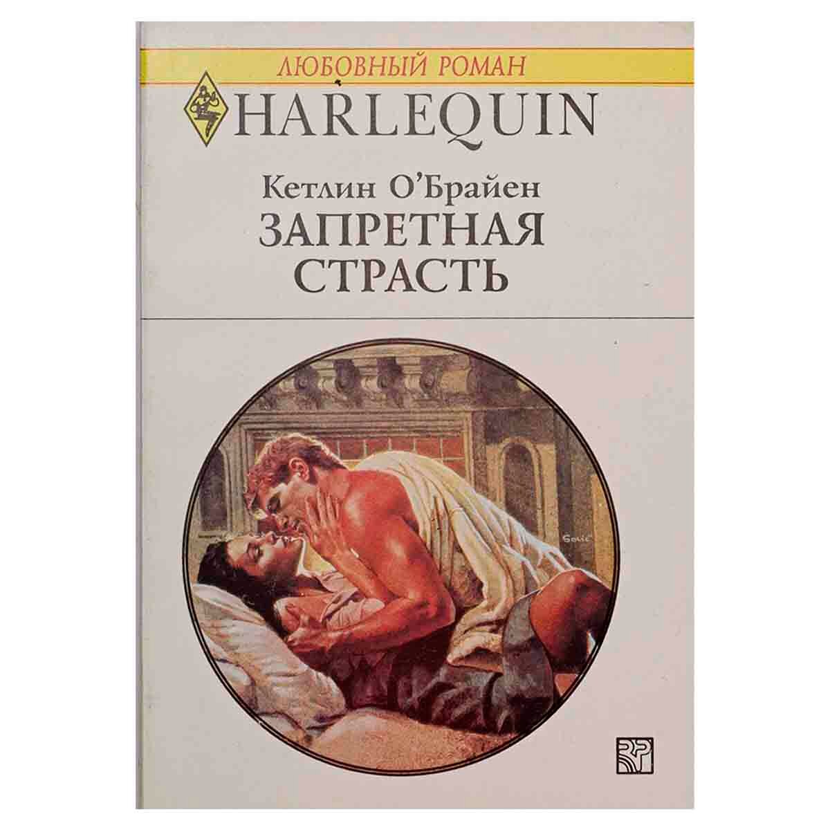 О'Брайен К. "Запретная страсть"