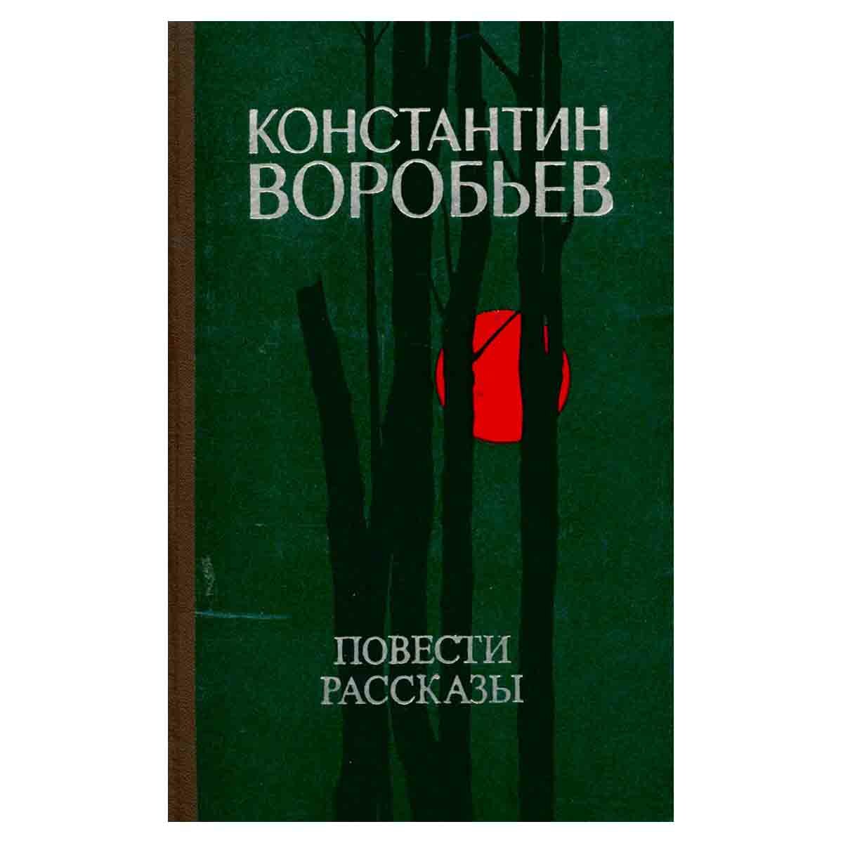 Константин В. "Константин Воробьев. Повести и рассказы"