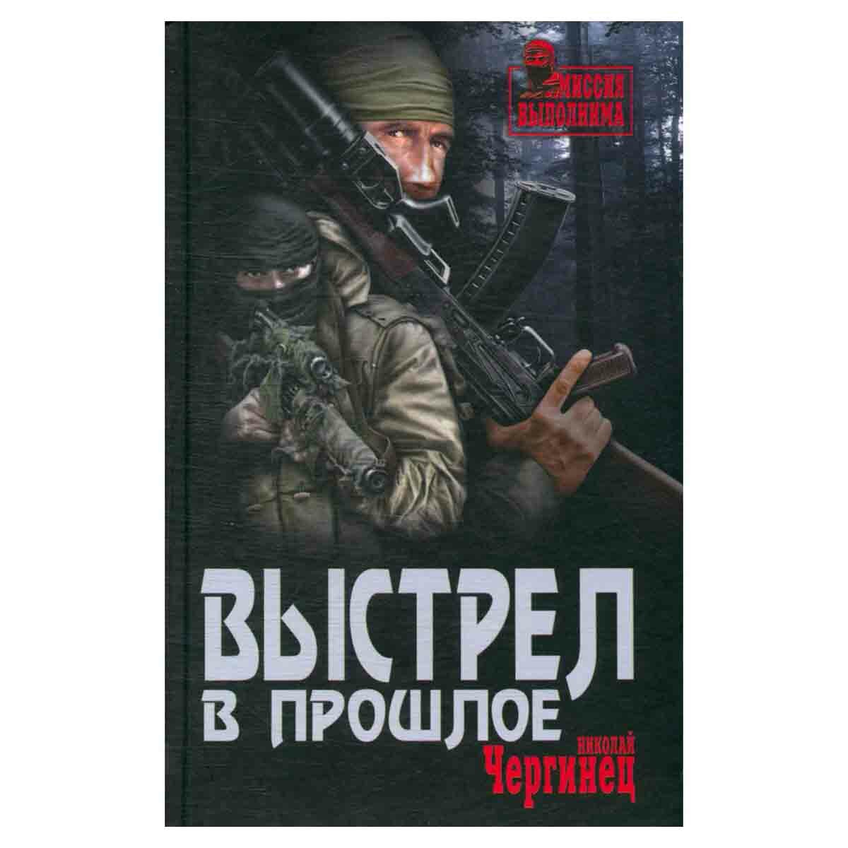 Чергинец Н.И. "Выстрел в прошлое"