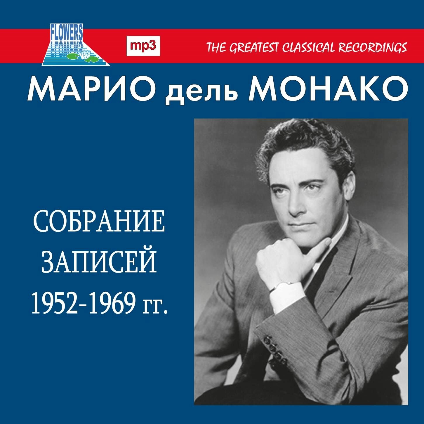 Компакт-диск Марио Дель Монако Собрание Записей 1952-1969 годов (MP3) Aquarius (Flowers) Music