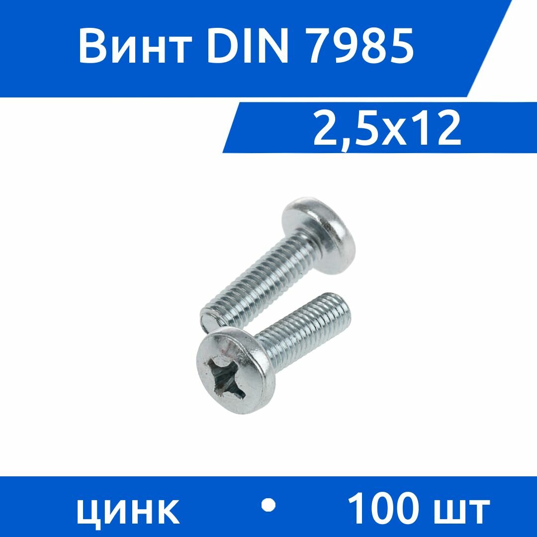 Винт DIN 7985 М 2,5х12 крест цинк, 100 шт