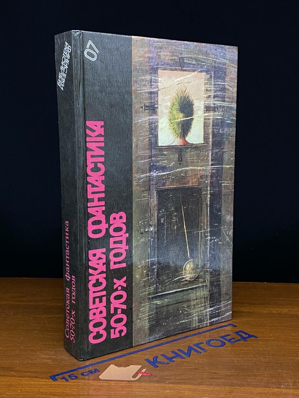 Книга. Советская фантастика 50 - 70-х годов 1988 (2041280264292)