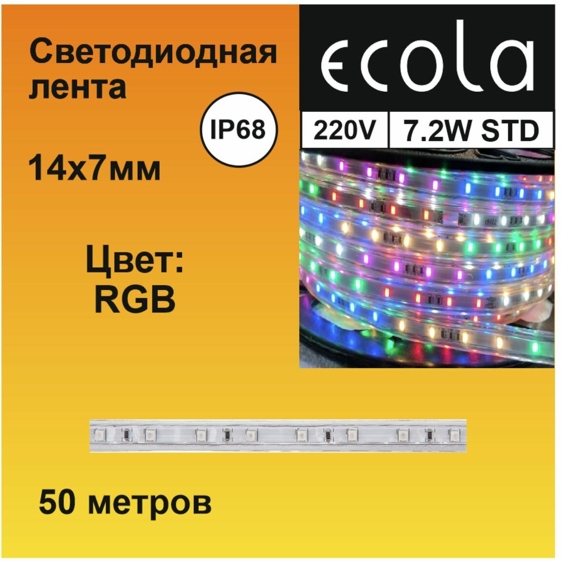Ecola LED strip 220V STD 7,2W/m IP68 14x7 30Led/m RGB разноцветная лента 50м.