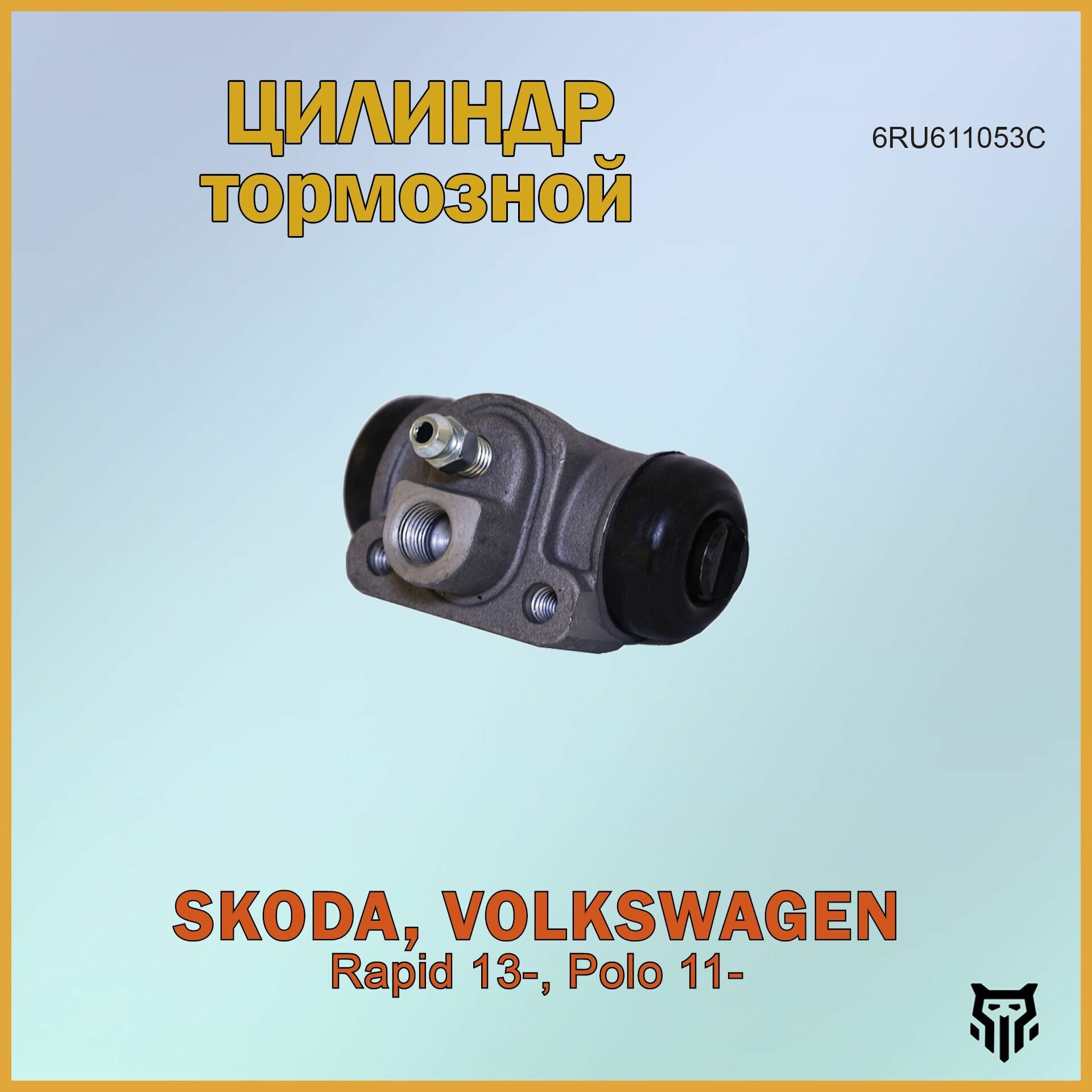 Тормозной цилиндр задний для Skoda Rapid и VW Polo.