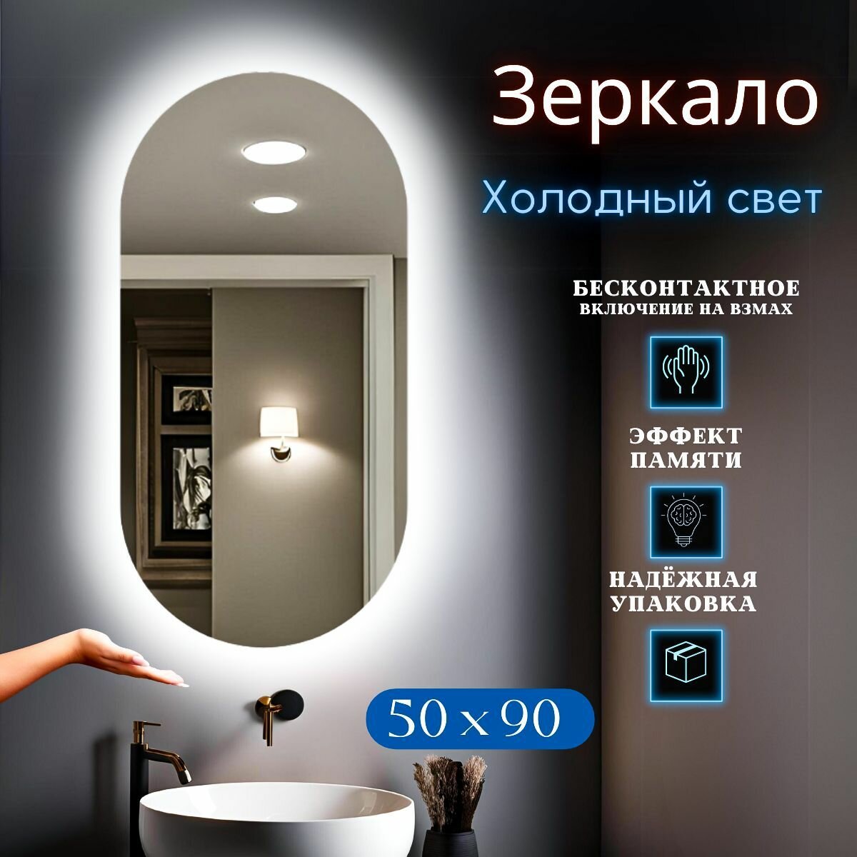 Зеркало настенное овальное с холодной подсветкой 6000К для ванной с управлением на взмах 50*90 Mirror planet