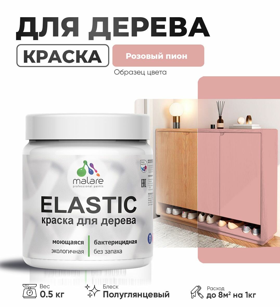 Резиновая краска по дереву Malare Elastic эластичная акриловая для дерева для наружных и внутренних работ, быстросохнущая без запаха, полуглянцевая, розовый пион, 0.5 кг