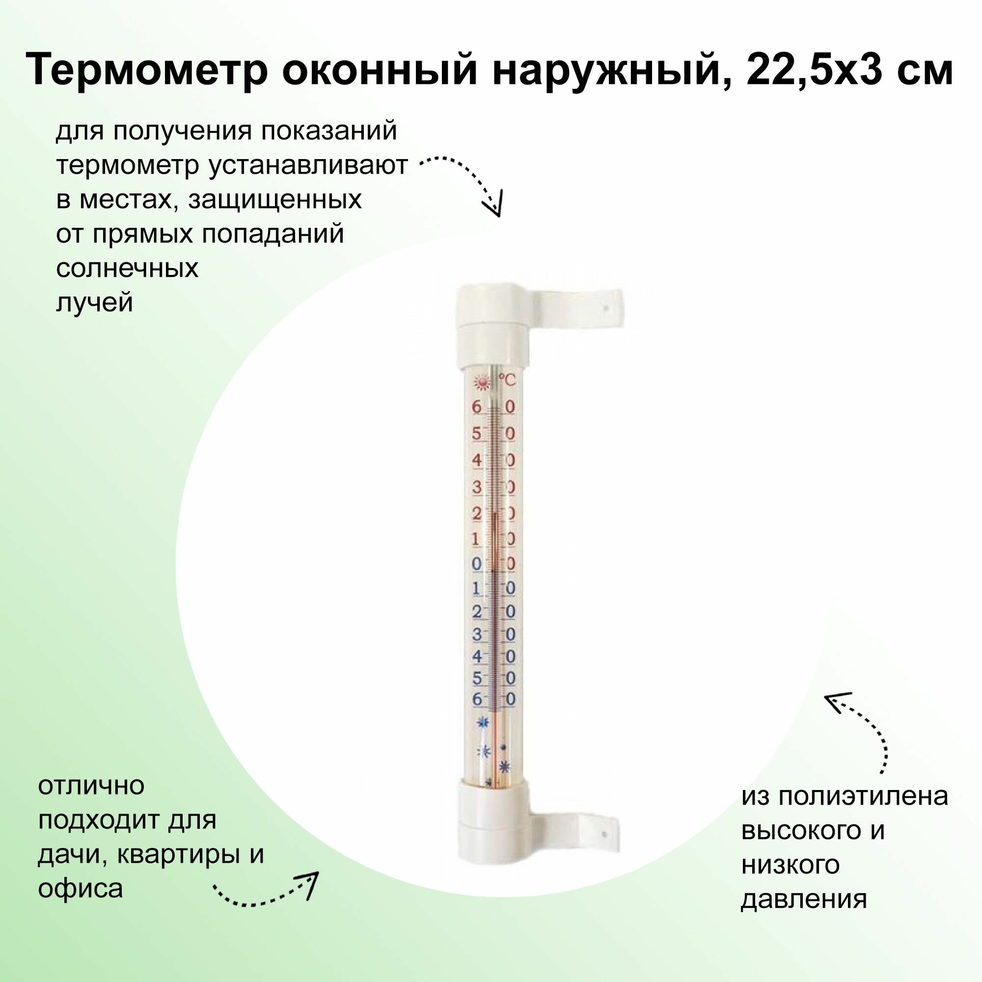 Термометр оконный наружный (22,5х3 см) из стекла и пластика. Для измерения температуры воздуха на улице. Отлично подходит для дачи, квартиры и офиса