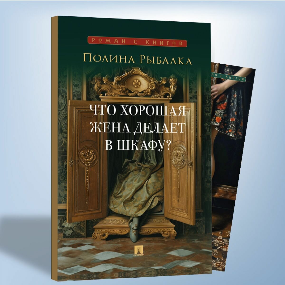 Что хорошая жена делает в шкафу? Повесть. (Серия Роман с книгой).