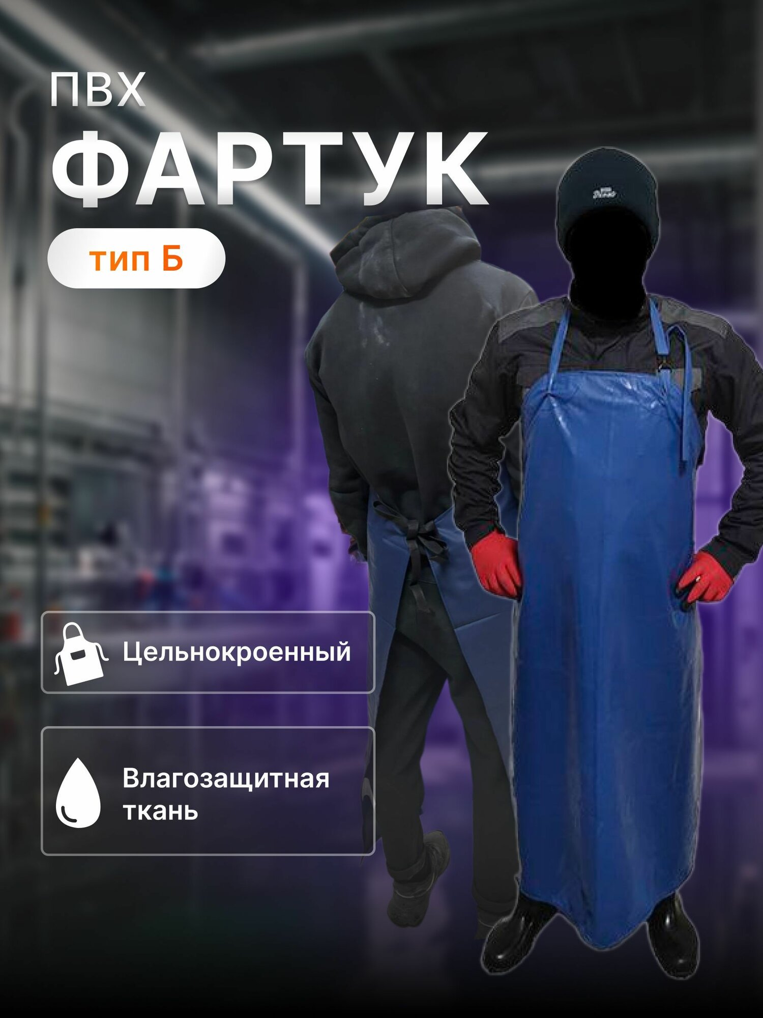 Фартук ПВХ тип Б