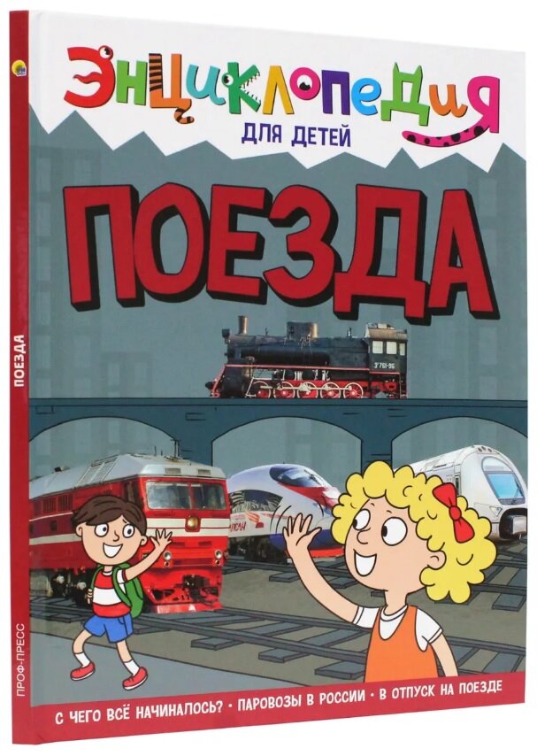 Поезда Энциклопедия Тяжлова О 0+