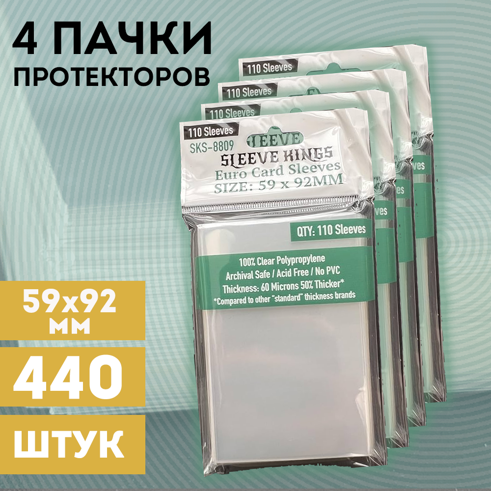 Протекторы Sleeve Kings Euro Card 59x92 (110) 60 микрон. Комплект 4 шт.