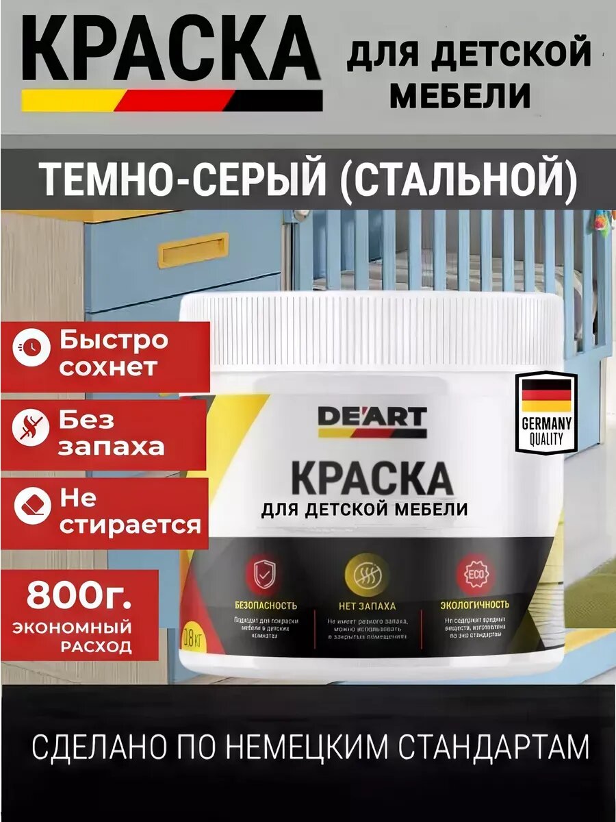 Краска для детской мебели, темно-серая