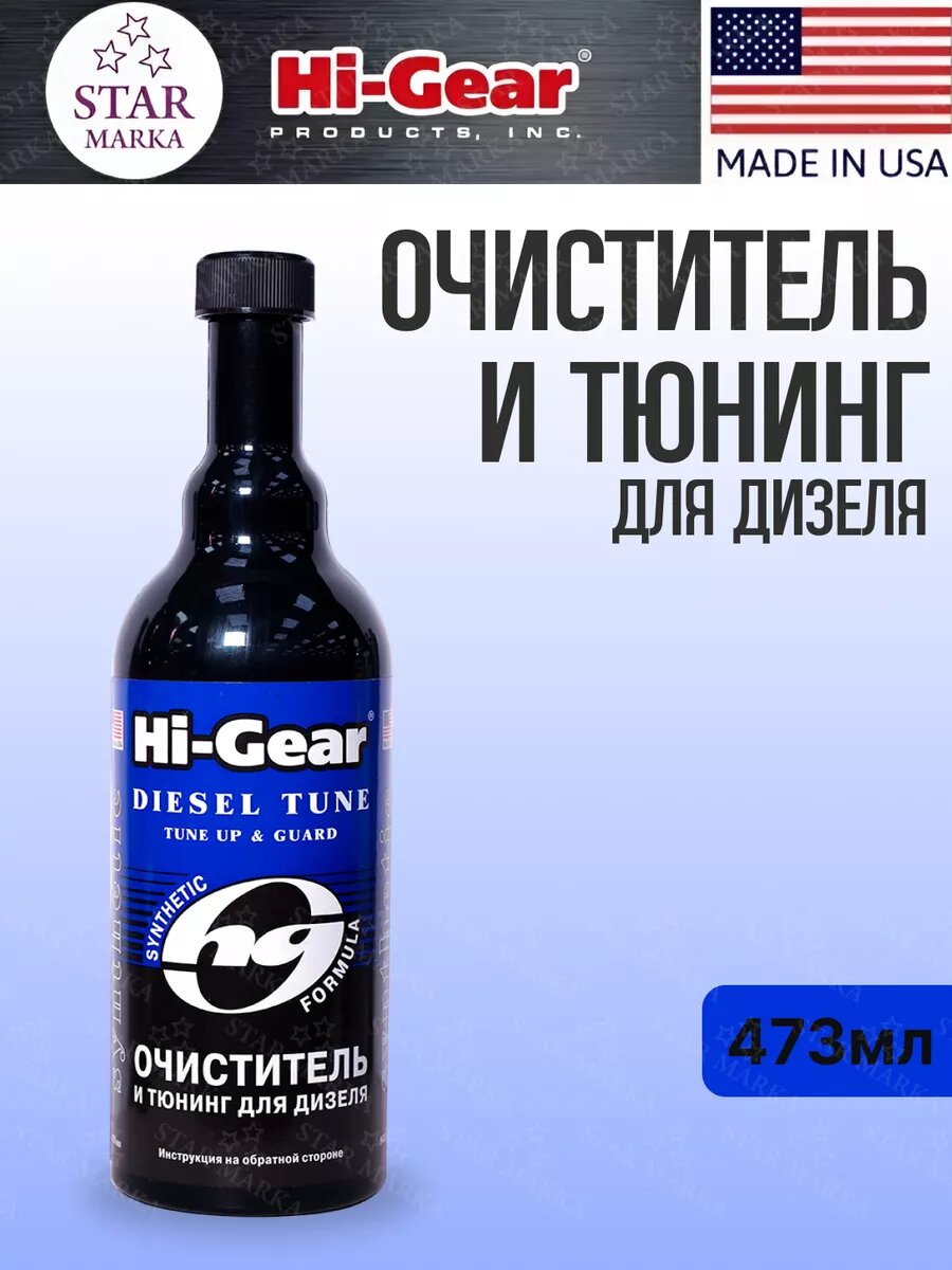 HG3444 Синтетический очиститель форсунок и тюнинг для дизеля (на 80-100 л) 473мл , 1 шт