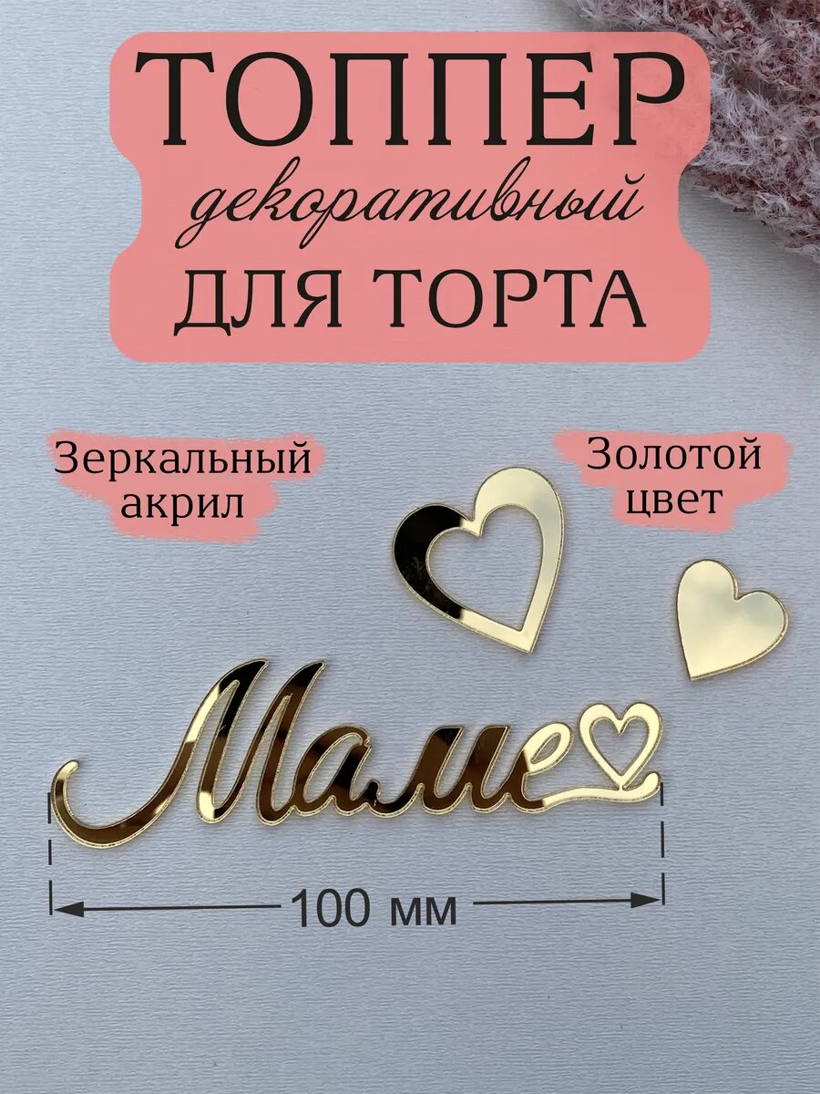 Топпер AcrylWood "Маме", акрил, зеркальный акрил, 10 см, золото