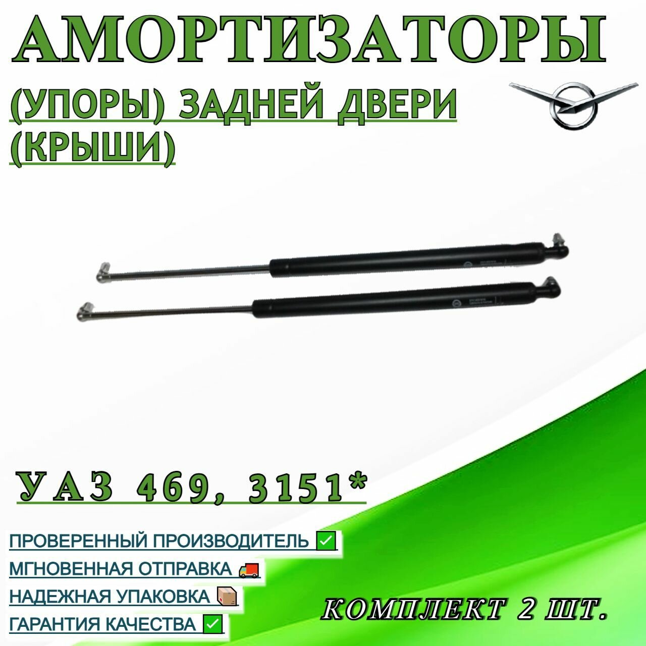 Амортизаторы (упоры) задней двери (крыши) УАЗ 469, 3151* (комплект 2 шт.)