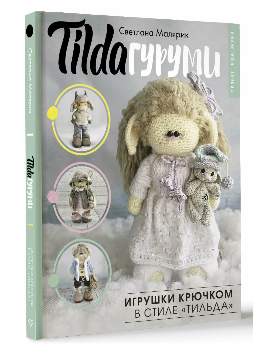 TILDAгуруми. Игрушки крючком в стиле «тильда». Проект амигуруми Малярик С.
