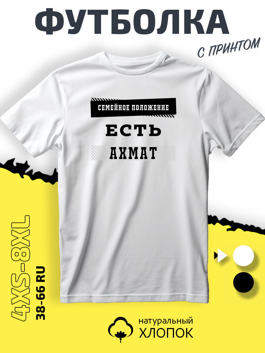 Футболка имя Ахмат семейное положение