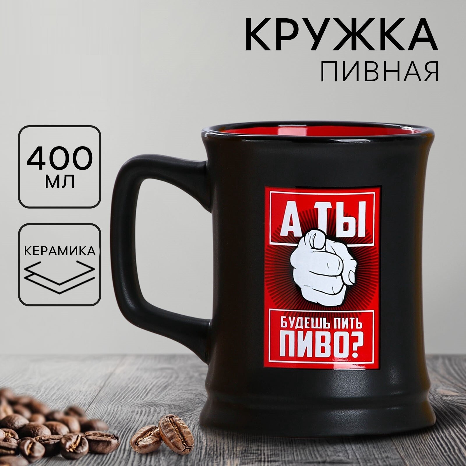 Кружка пивная керамическая, «Будешь пить пиво?», 400 мл, чёрная, 9 х 11 х 9, для подарка