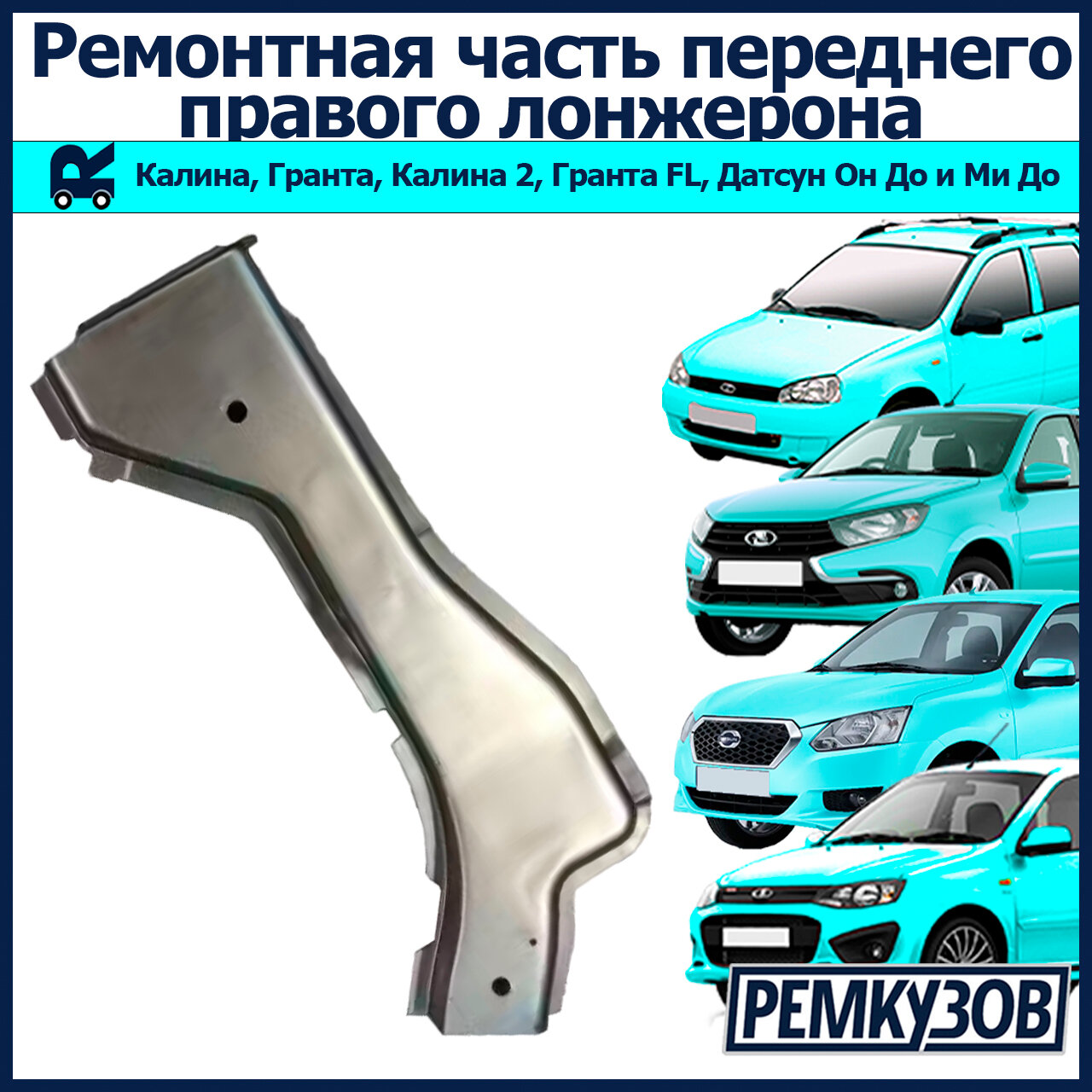 Ремонтная часть переднего правого лонжерона Лада Калина, Гранта ВАЗ 2190, 1118, Datsun