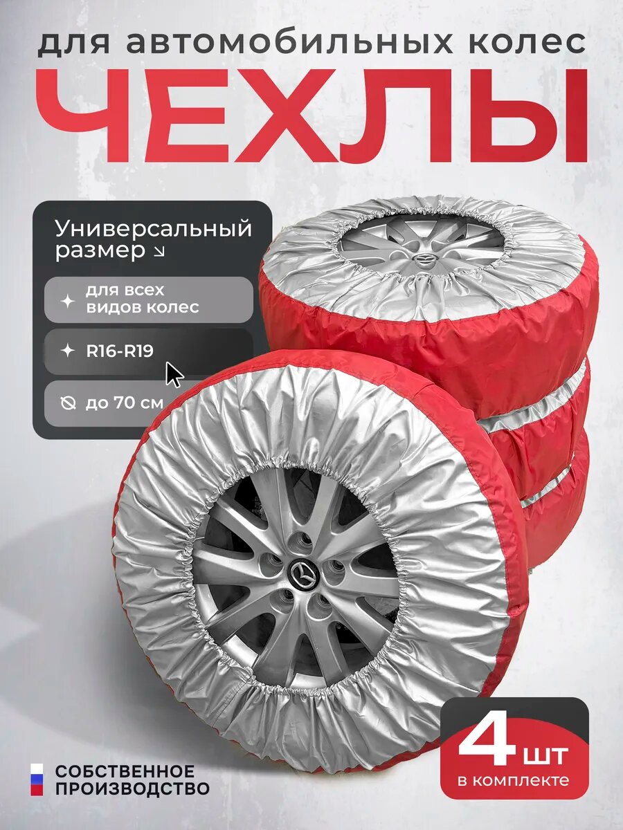 Чехлы для колес автомобиля
