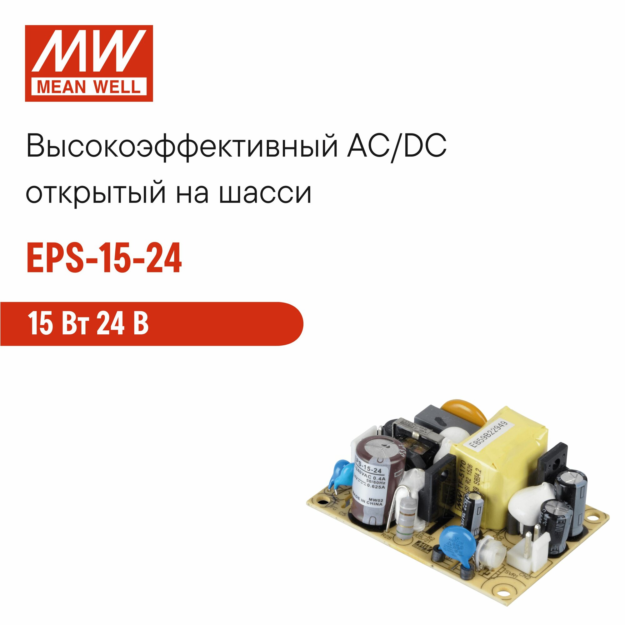 EPS-15-24 MEAN WELL, Открытый высокоэффективный блок питания, AC/DC 15 Вт 24 В