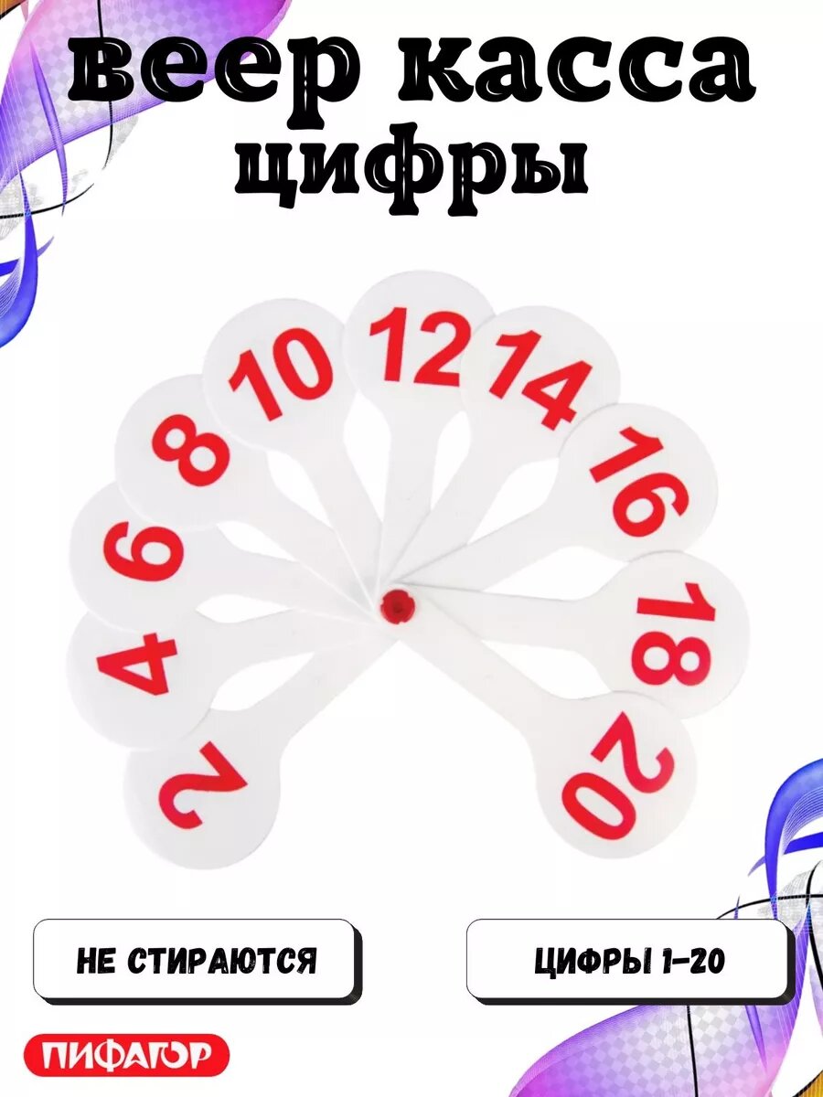 Касса цифр Пифагор "Веер", полипропилен, двусторонние, для дошкольников и школьников