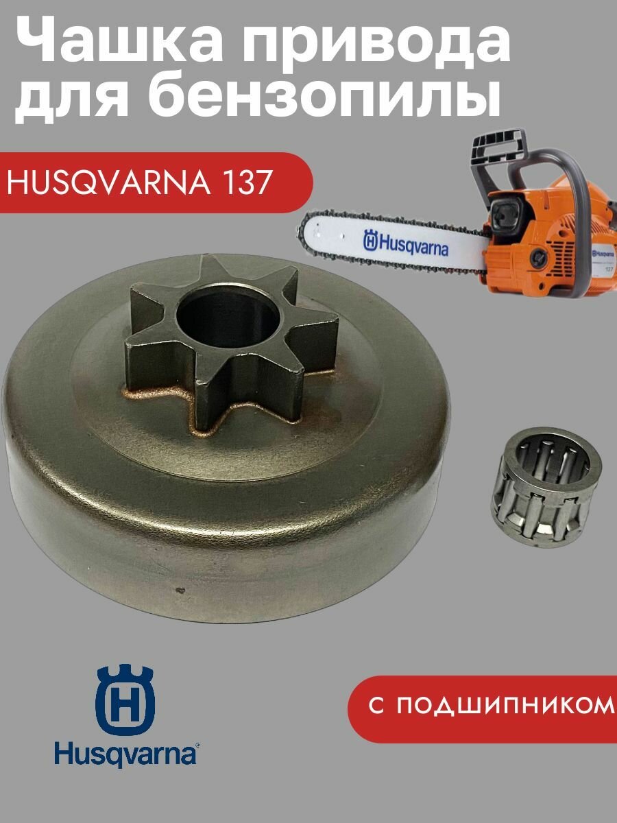 Чашка привода для бензопилы HUSQVARNA 137 с подшипником