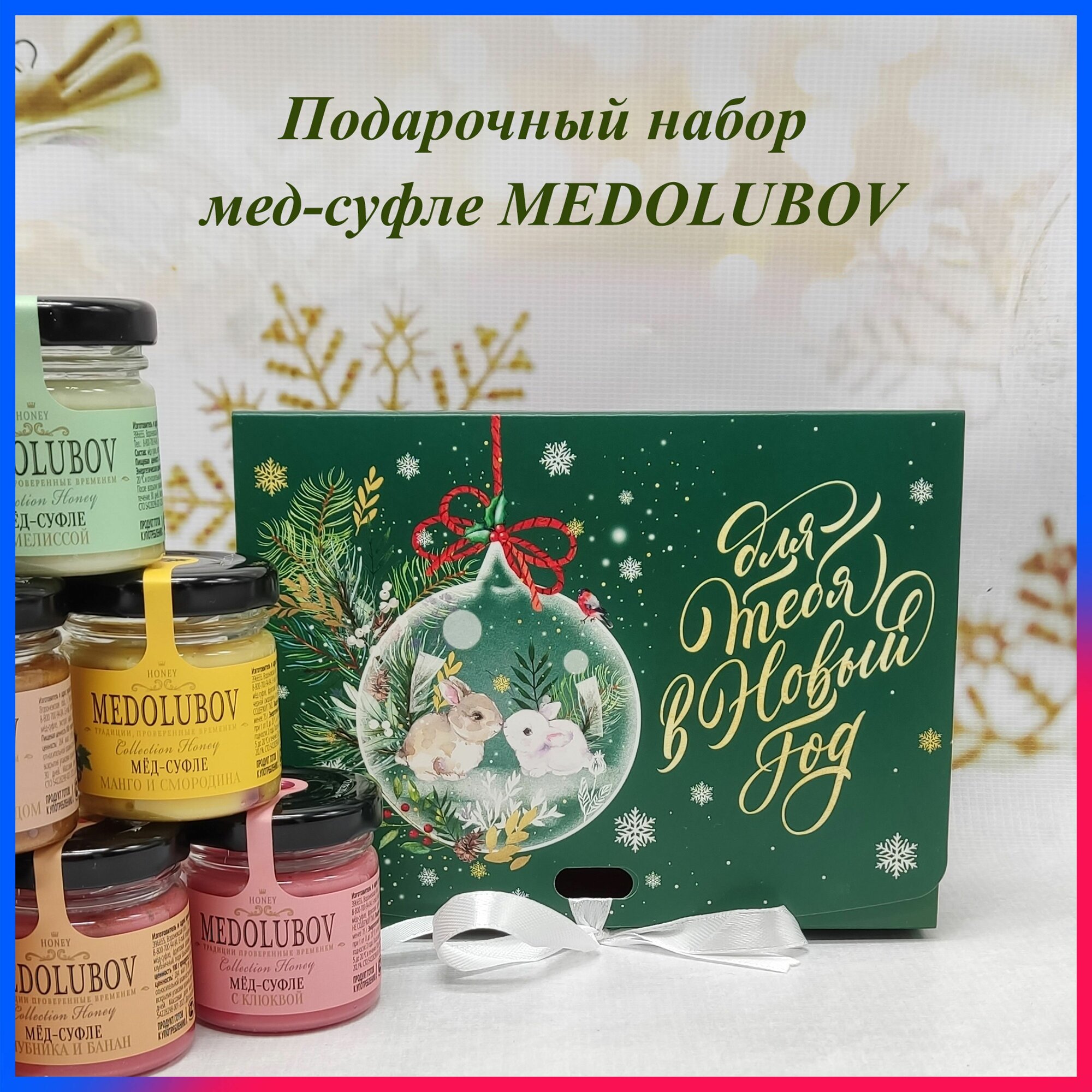 Новогодние подарки для женщин мужчин коллег мед суфле Медолюбов 8 вкусов по 40 мл "Для тебя в Новый Год"