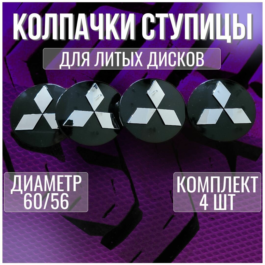 Колпак/заглушка/колпачок на литые диски Митсубиси/Mitsubishi и Techline 60/56