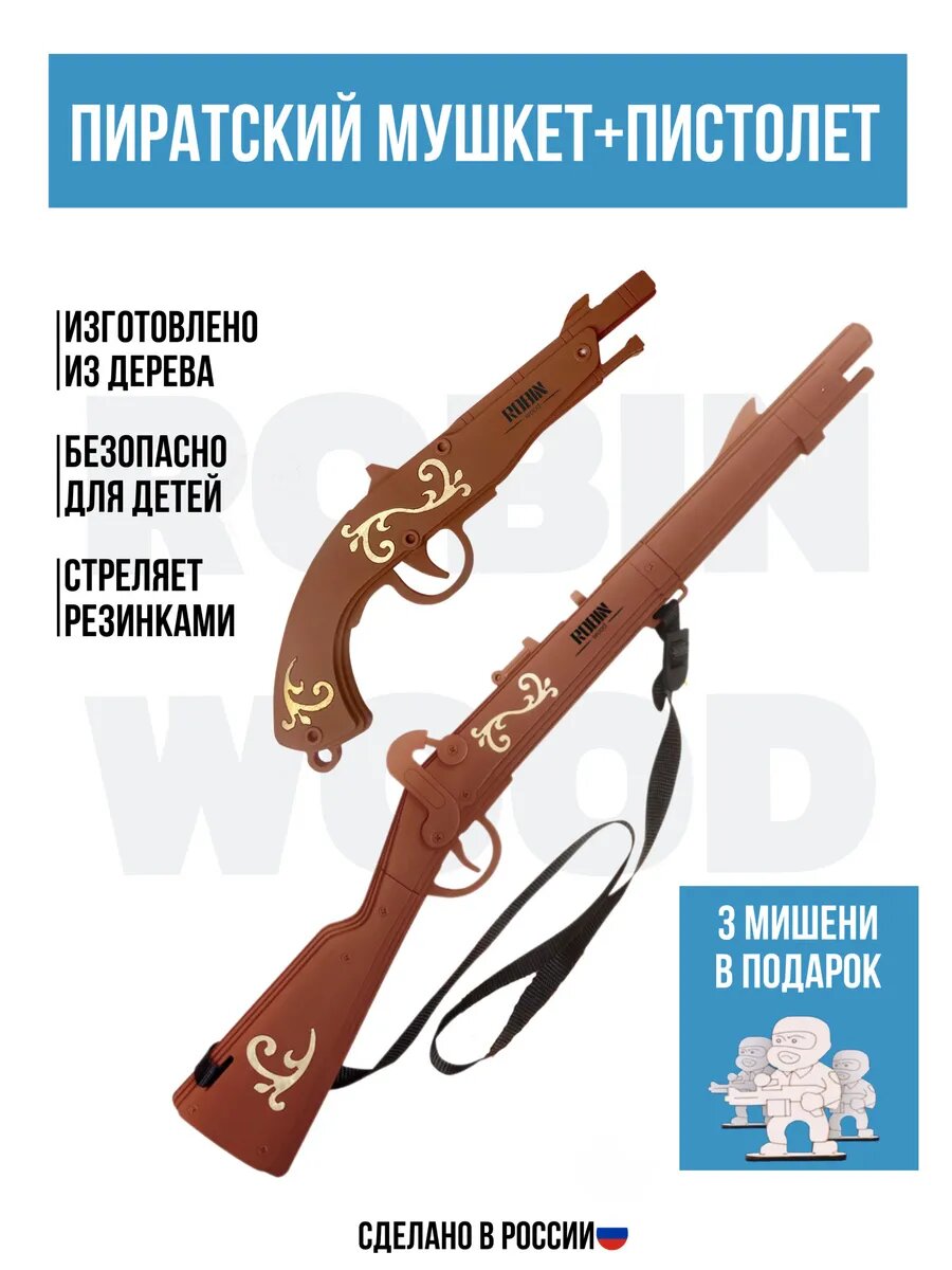 Набор игрушечный пиратский мушкет и пистолет резинкострелы