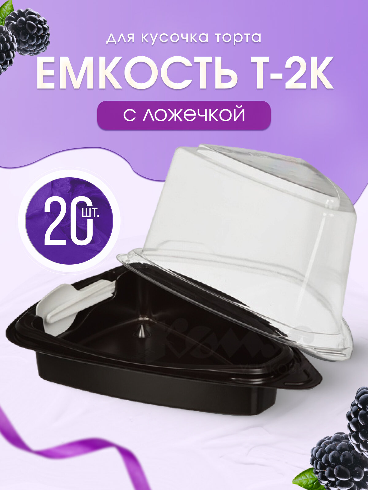 Емкость Комус Т-2К, для фасовки торта, пластик, 120мл, 20шт, прозрачная