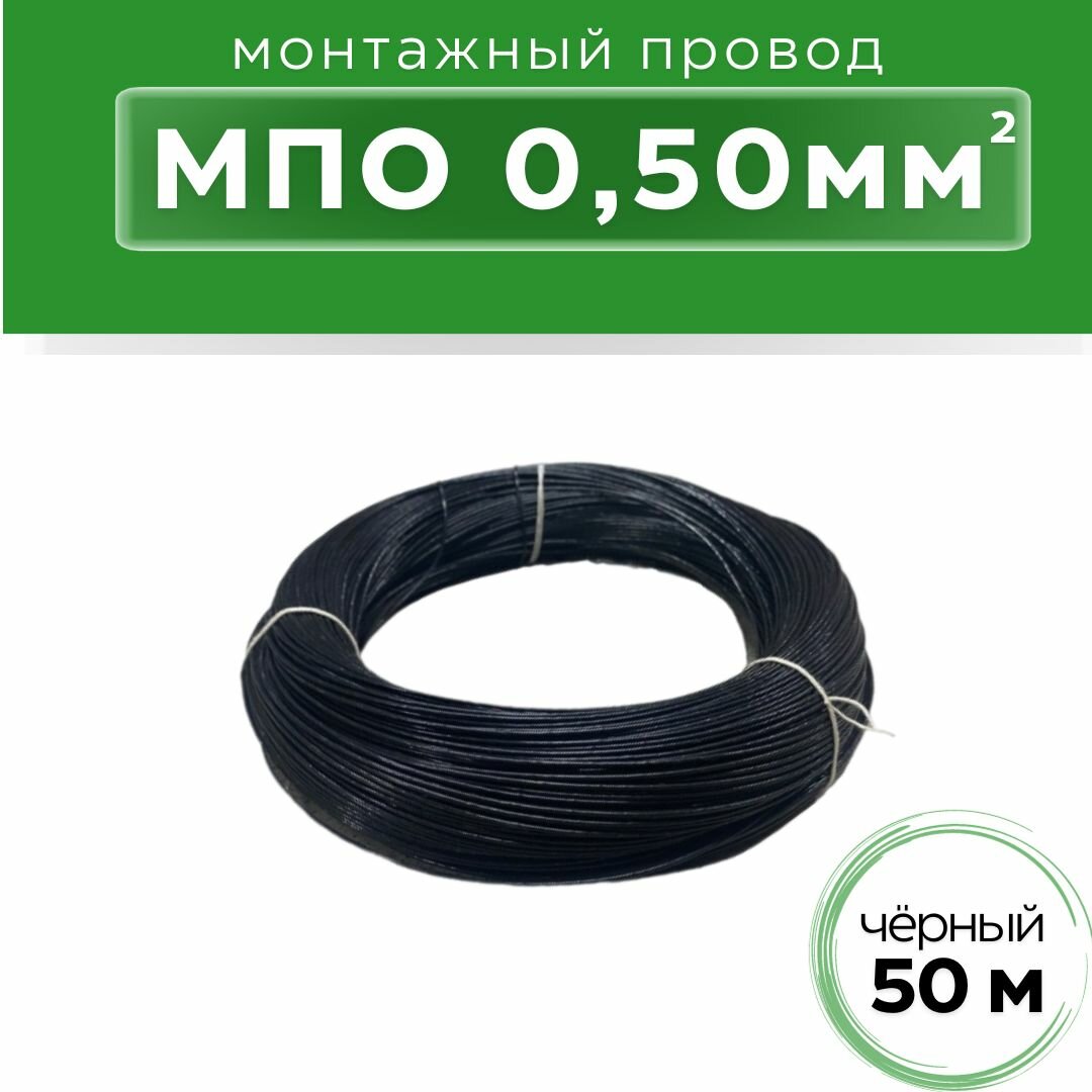 Провод монтажный МПО 0,50 чёрный, 50м
