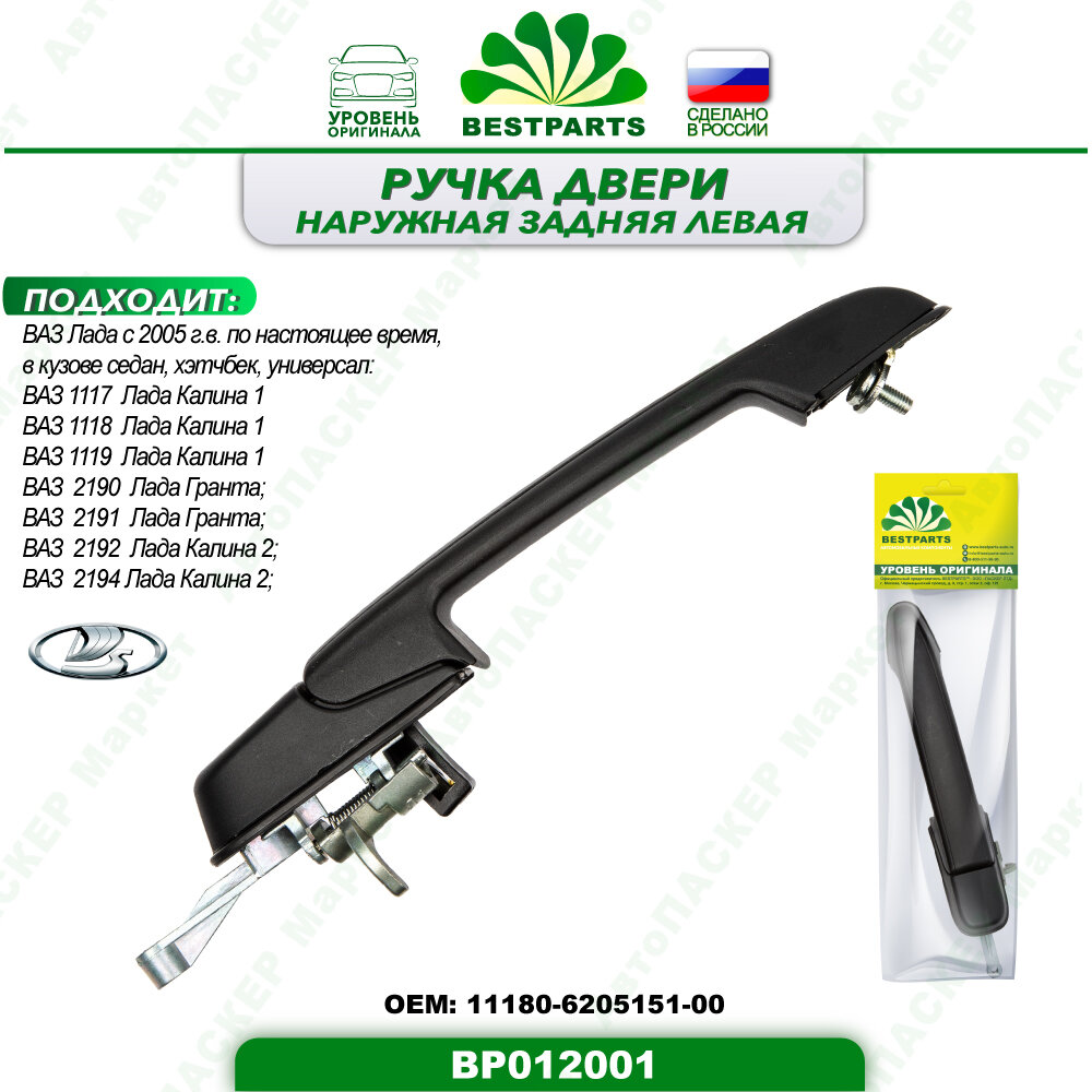 Ручка двери наружная задняя левая для Ваз Лада 1117/1118/1119/2192/2194 Калина 2190/2191 Гранта 1 шт, BP012001, 57312
