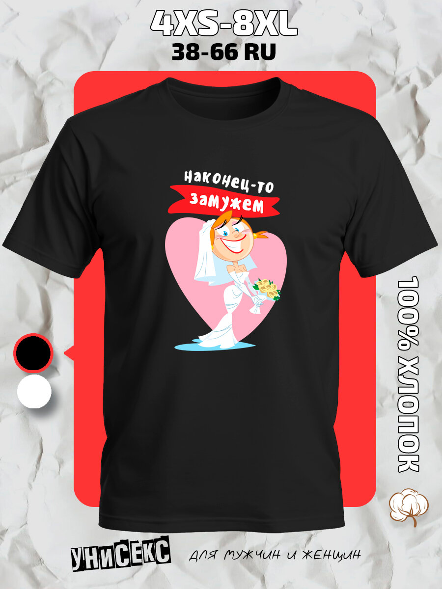 Футболка с принтом на свадьбу наконец то замужем