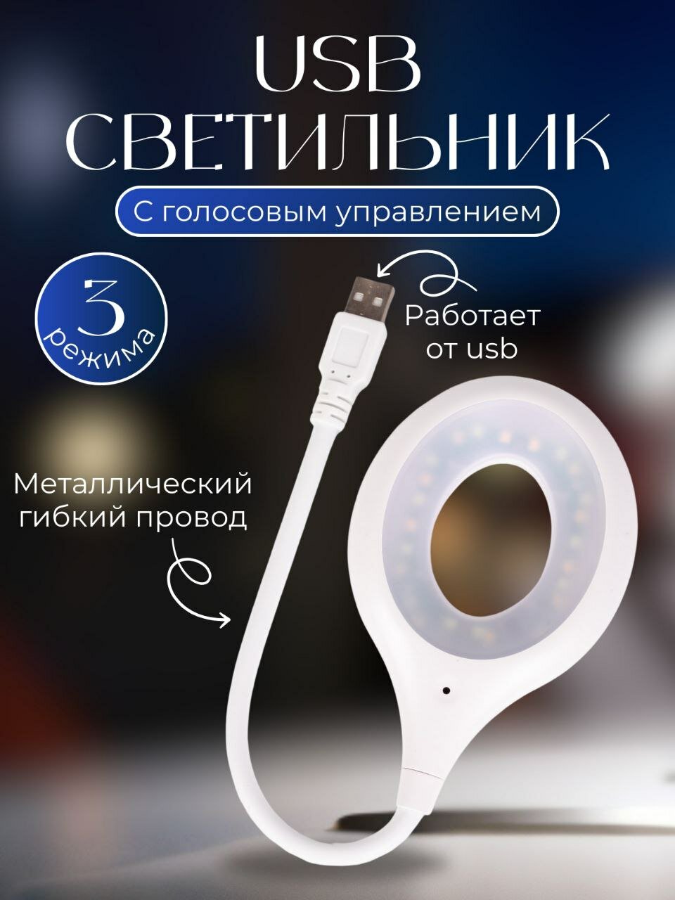 Светодиодный светильник с голосовым управлением USB подключением