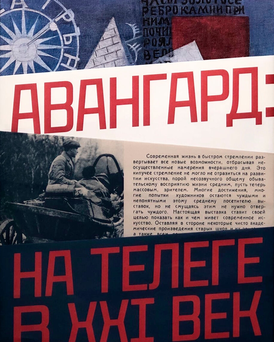 Авангард на телеге в XXI век