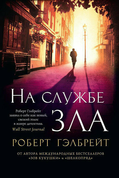 Гэлбрейт Р.[Роулинг Дж. К.] На службе зла (2 варианта обл.) [цикл "Корморан Страйк" Кн. 3]