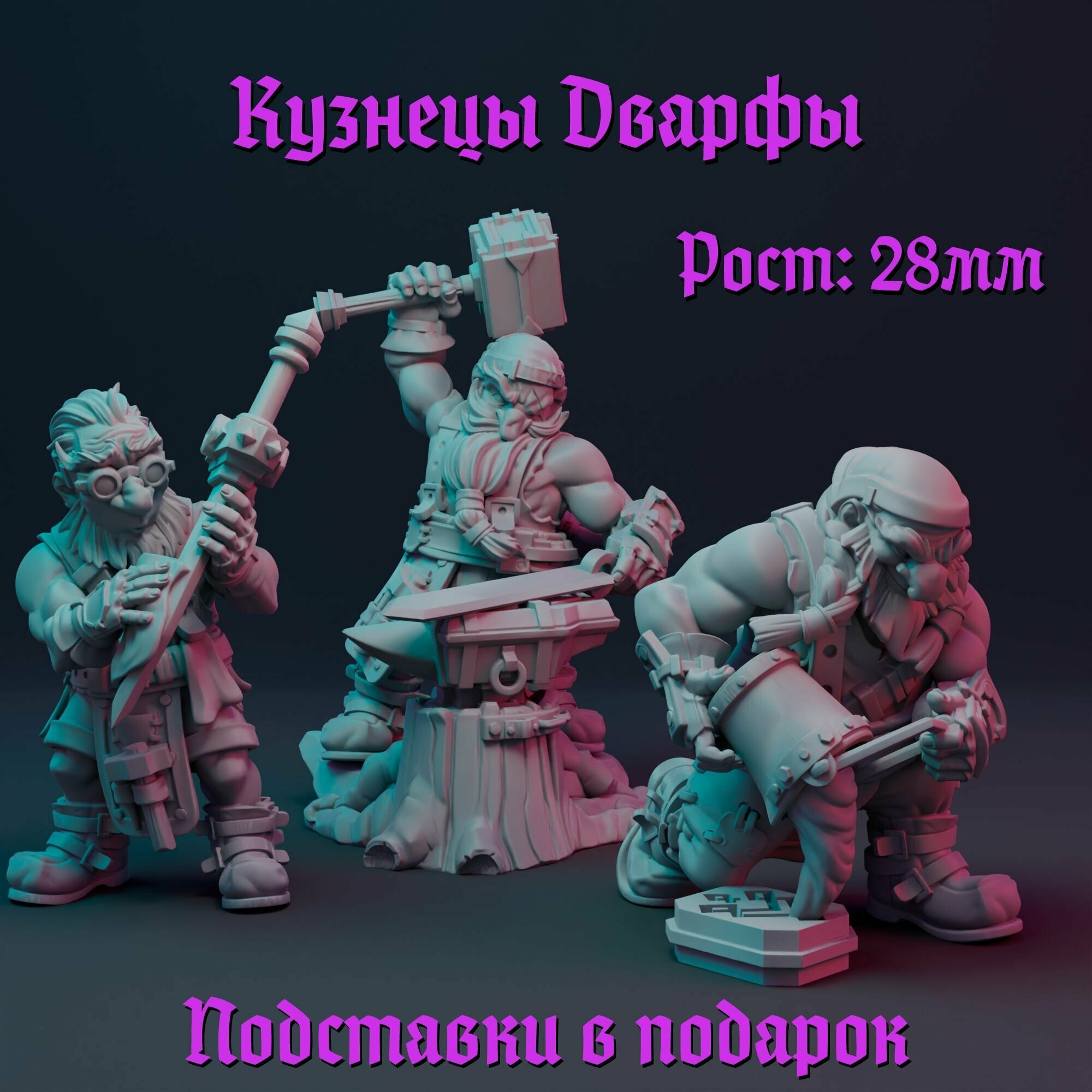 Миниатюра "Кузнецы Дварфы" (Гномцы, Гномья Кузница, мастерская) ДнД DnD Pathfinder Wargame Варгейм НРИ Рост 28мм