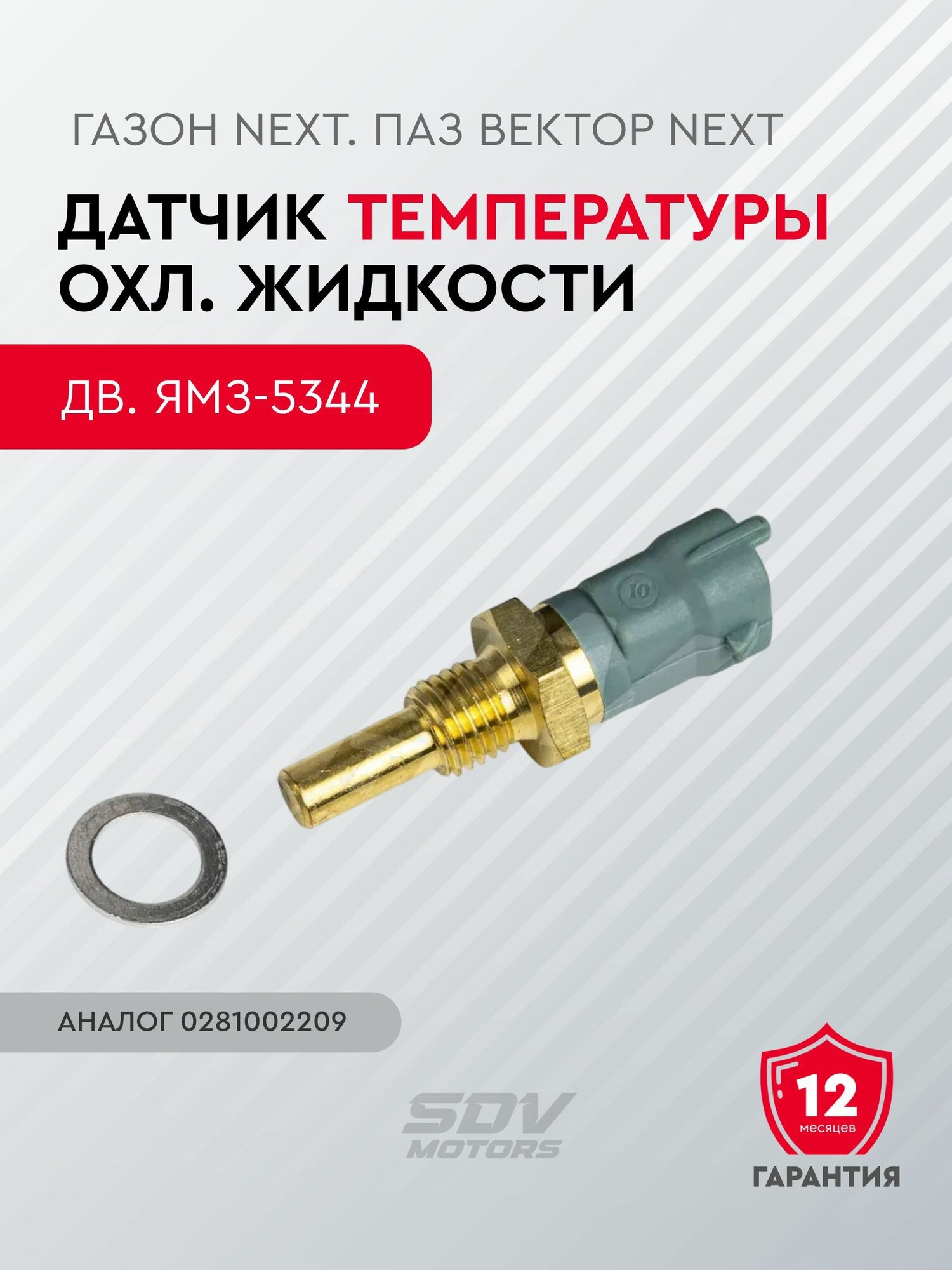 Датчик температуры охл. жидкости для а/м Газон Next. ПАЗ Вектор NEXT дв. ЯМЗ-5344 (аналог 0281002209)