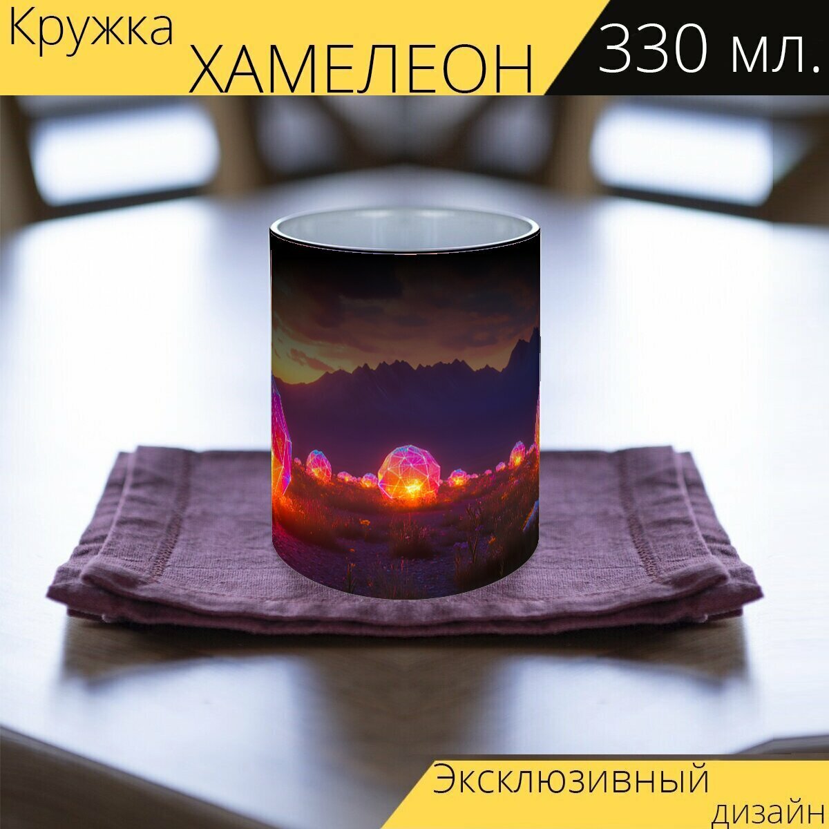 Кружка хамелеон с принтом В гостиную, в холл, в кабинет "Светящиеся 3 д шары, Пейзаж, Подарок 2025" 330 мл.