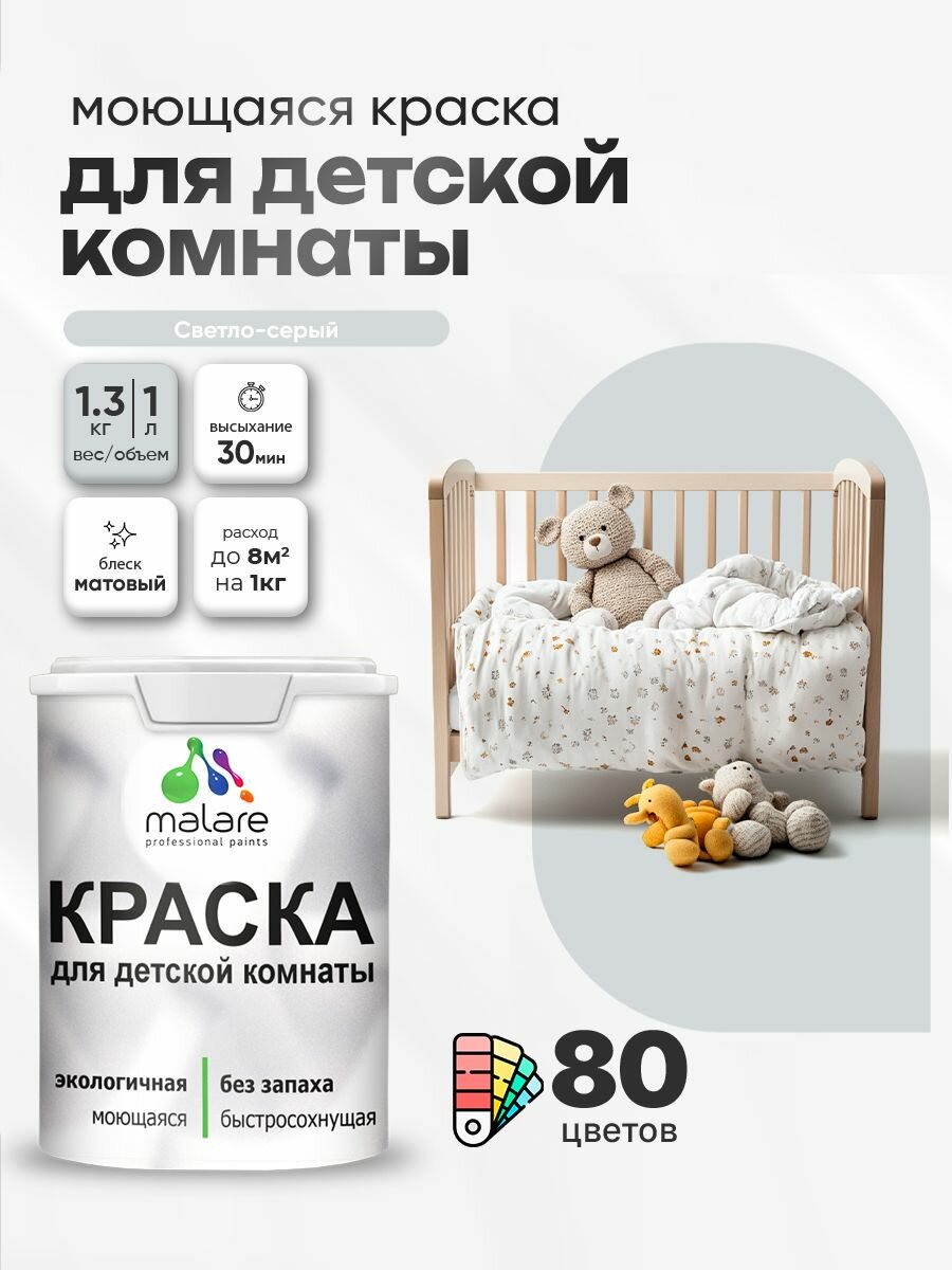 Краска Malare интерьерная для детской комнаты, для стен и обоев, для потолка, акриловая без запаха моющаяся матовая, светло-серый (1л - 1,3 кг)